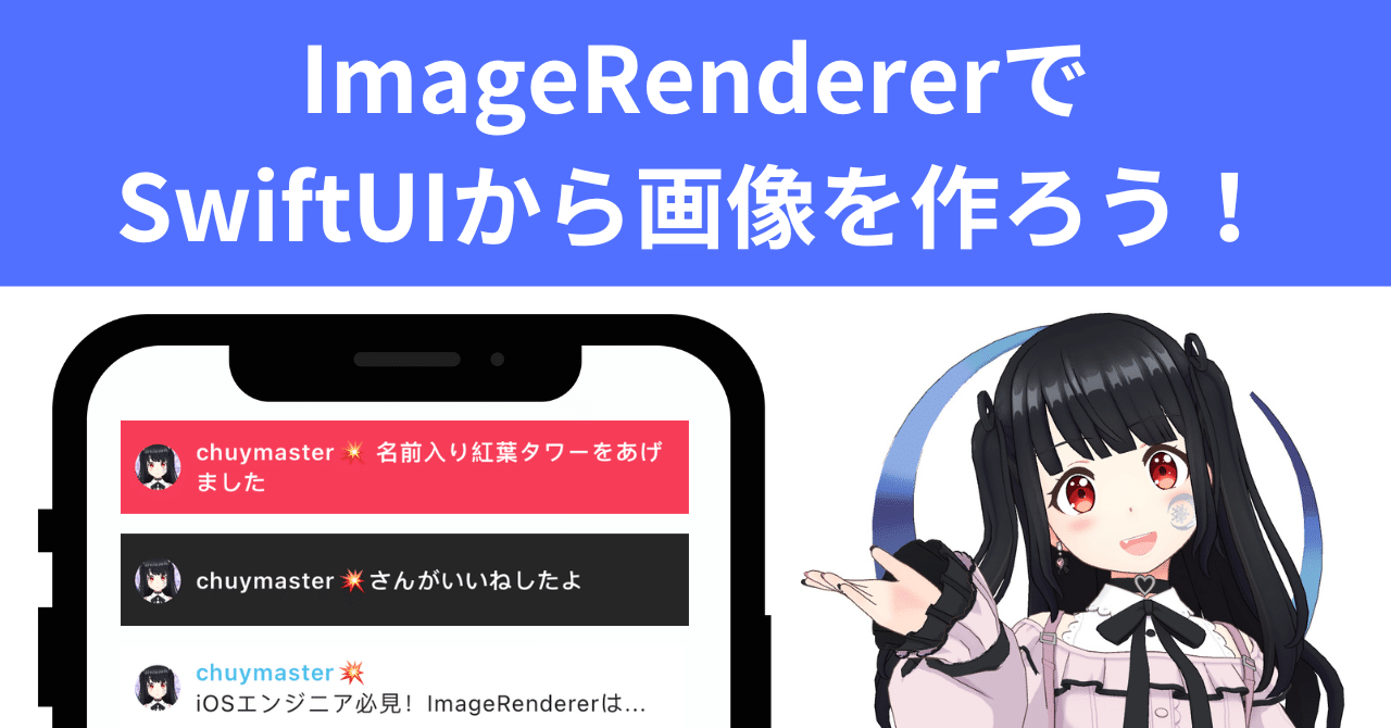 Now in REALITY Tech #52 iOS 16の新機能「ImageRenderer」でSwiftUIのViewを簡単に画像に書き出す｜REALITY株式会社