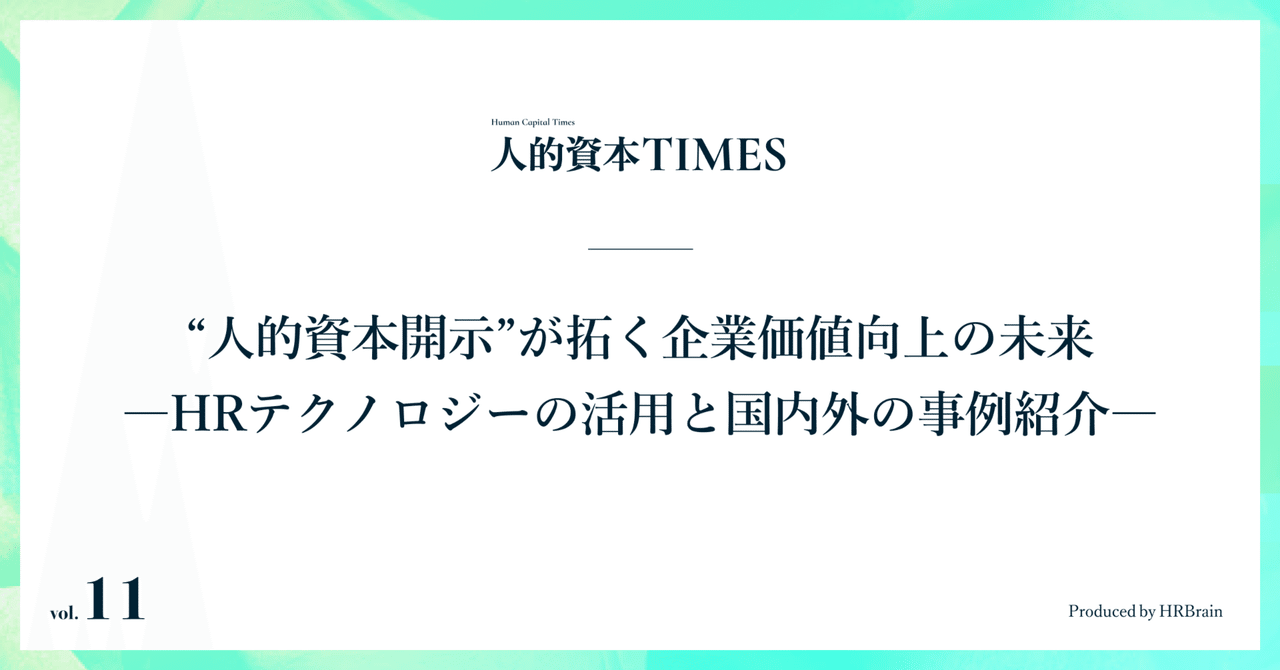 人的資本TIMES / 株式会社HRBrain｜note