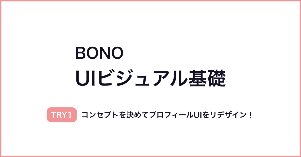 【BONO】UIビジュアル基礎 TRY1｜まつしたりゅうき