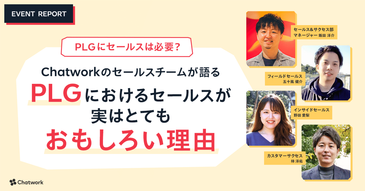 【イベントレポート】Chatworkのセールスチームが語る、PLGにおけるセールスが実はとてもおもしろい理由｜株式会社kubell