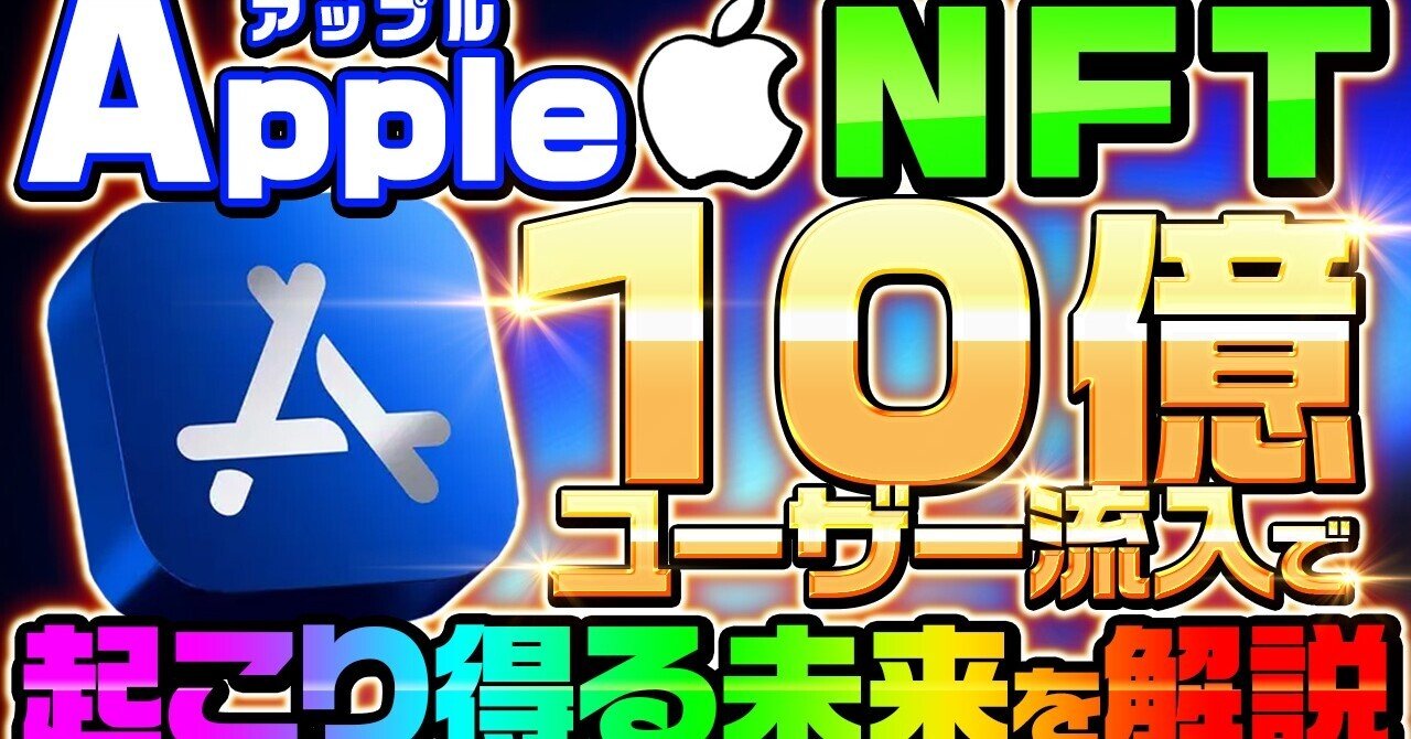 【Apple（アップル）NFT参入】この影響であの通貨が爆上げ！？NFT業界の未来を解説！！｜クリプト博士オーキド