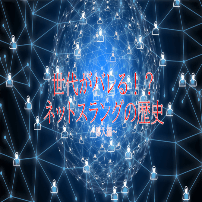 世代がバレる！？ネットスラングの歴史#2｜mba_internship