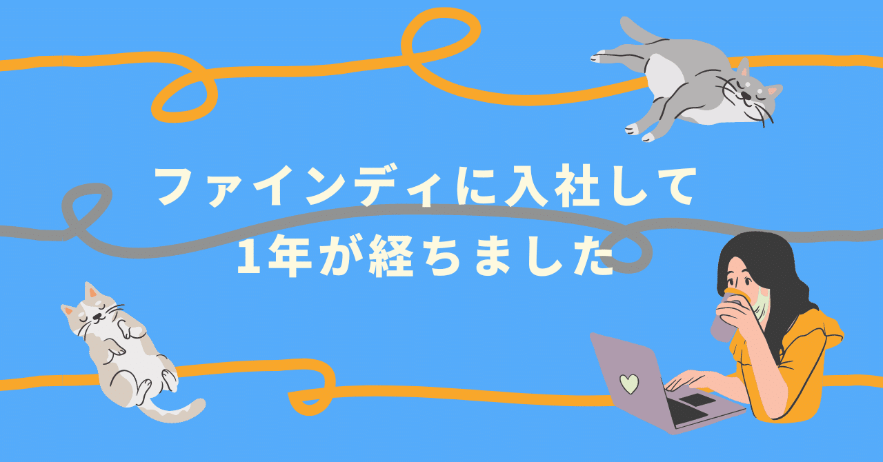 ファインディに入社して1年が経ちました！｜まっきー|Findy DevRel