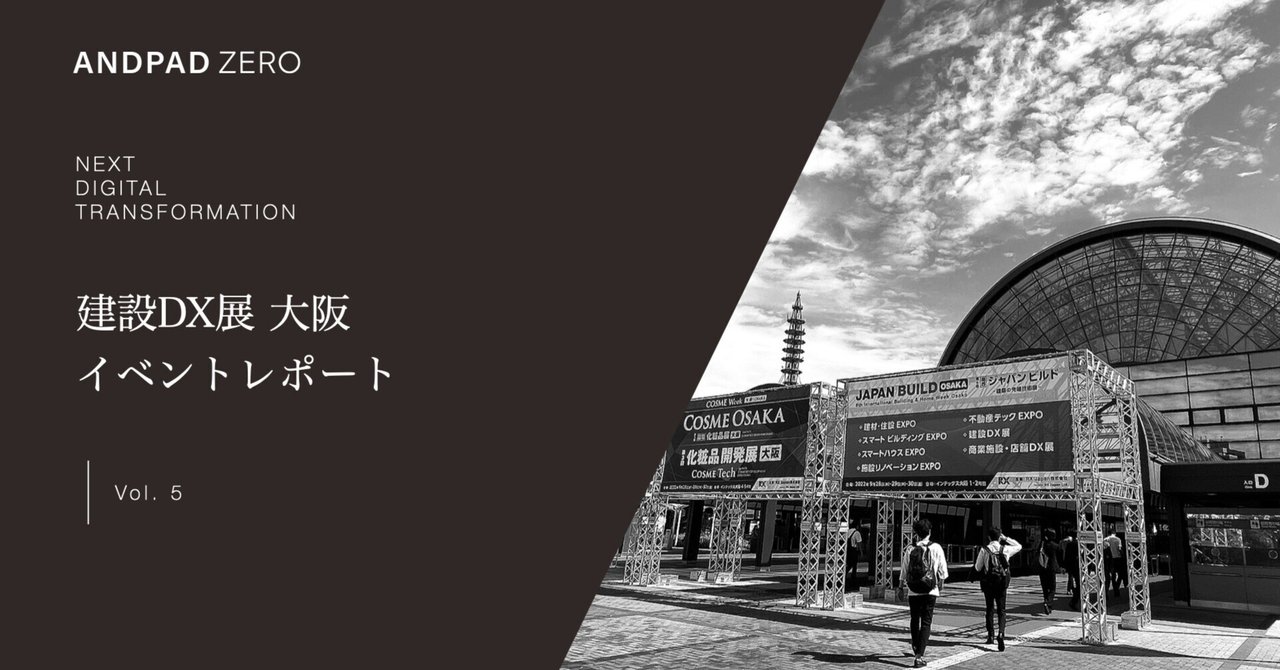 建設DX展大阪 イベントレポート｜ANDPAD ZERO