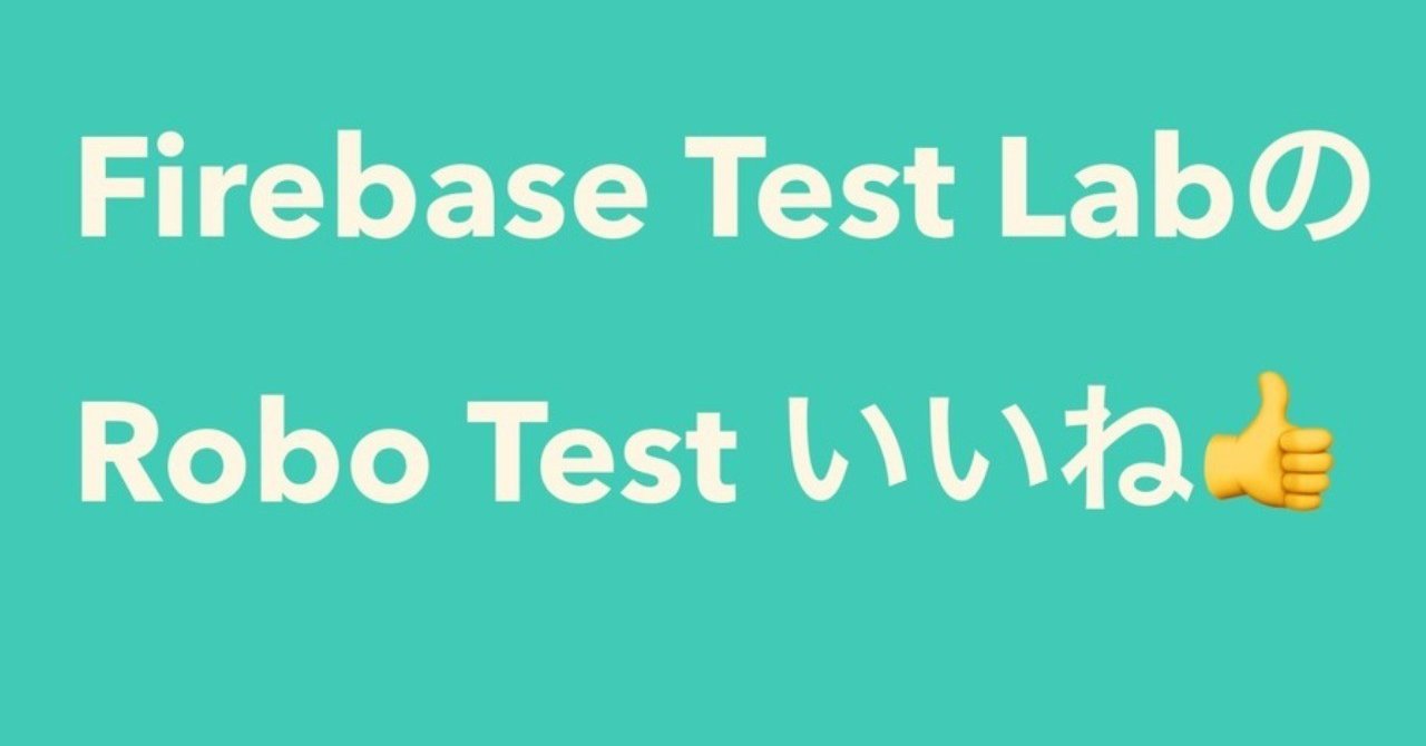 「Firebase Test LabのRobo Test いいね👍 」というタイトルでお話してきました #shibuya_apk｜キンパツ ...
