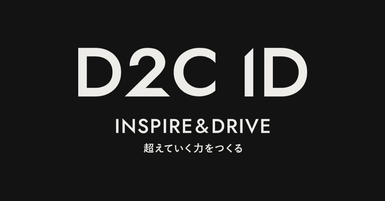 はじめまして、D2C IDです｜D2C ID