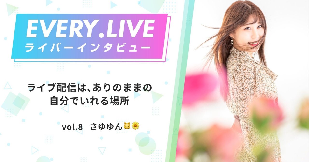 EVERY .LIVEライバーインタビュー第8回｜everylive(エブリライブ)公式