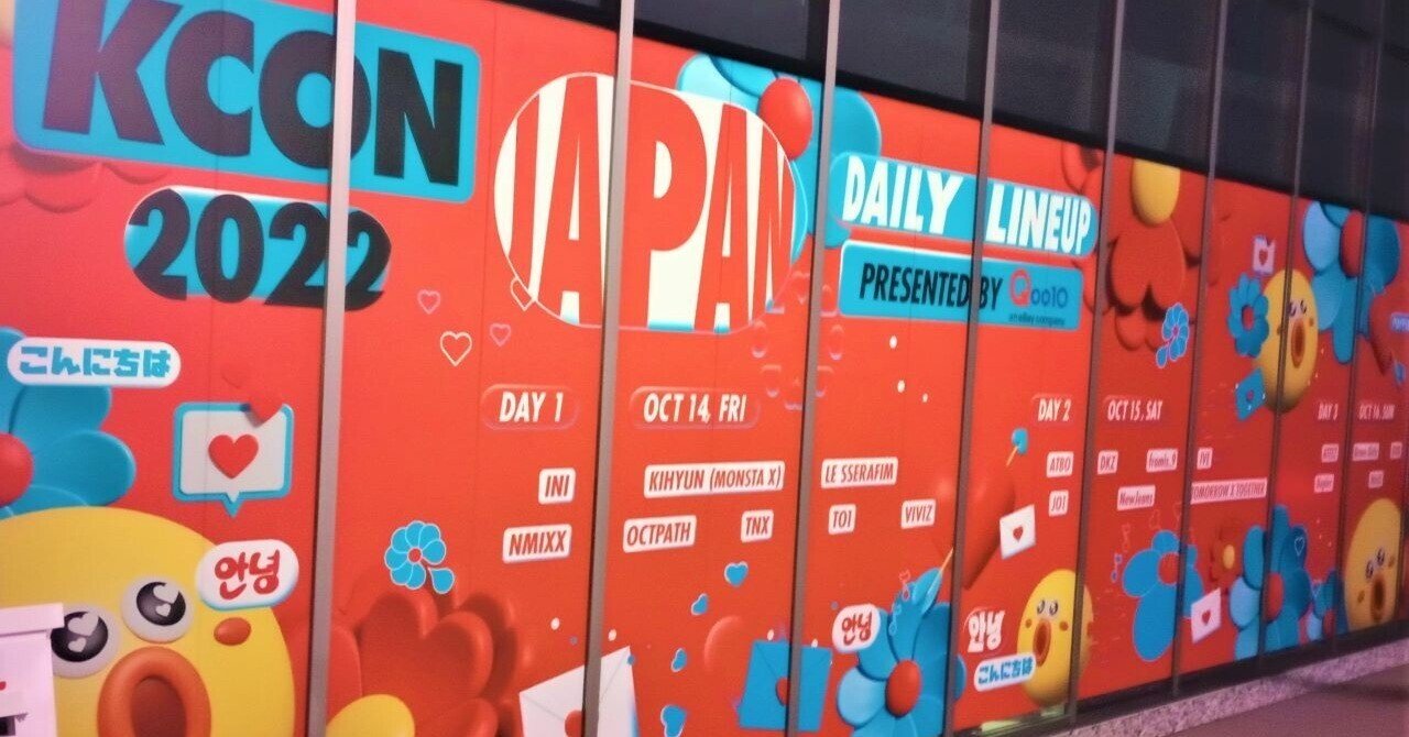 KCON 2022 JAPAN【コンサートレポ】｜きいろいお花
