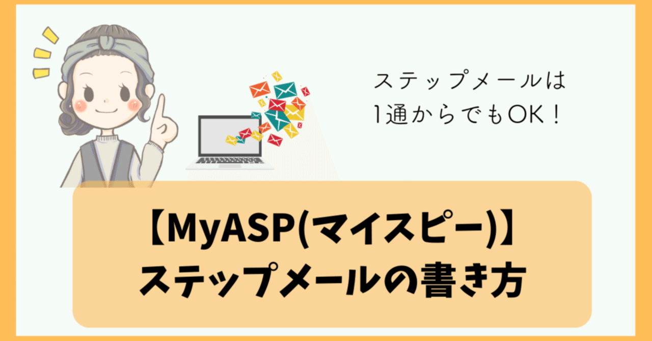【MyASP(マイスピー)】ステップメールの書き方｜さき