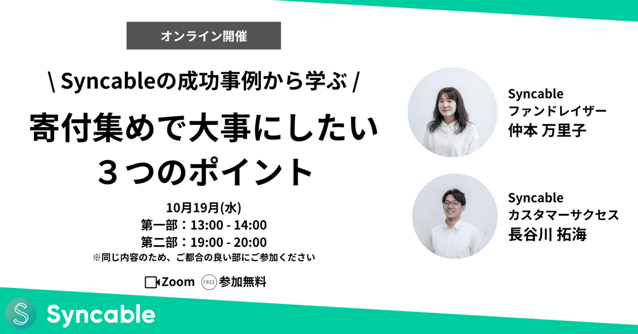 【終了しました】\\Syncableの成功事例から学ぶ// 寄付集めで大事にしたい3つのポイント【ウェビナー】｜Syncable（シンカブル）| 寄付集めに役立つ情報を発信中！