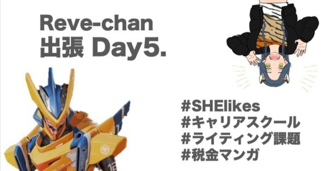 【APEXお休み中。】note出張 Day5.｜Reve-chan