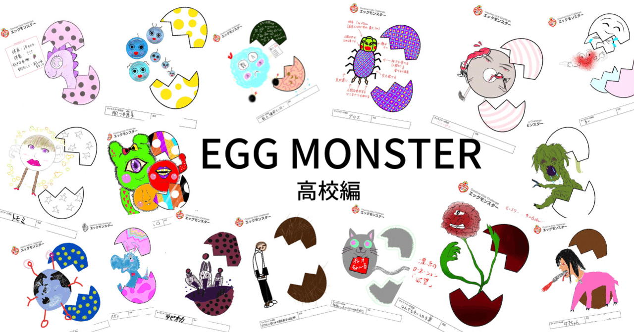 クリエイティブキッズ高校編①EGG MONSTER｜TAKEBON｜note