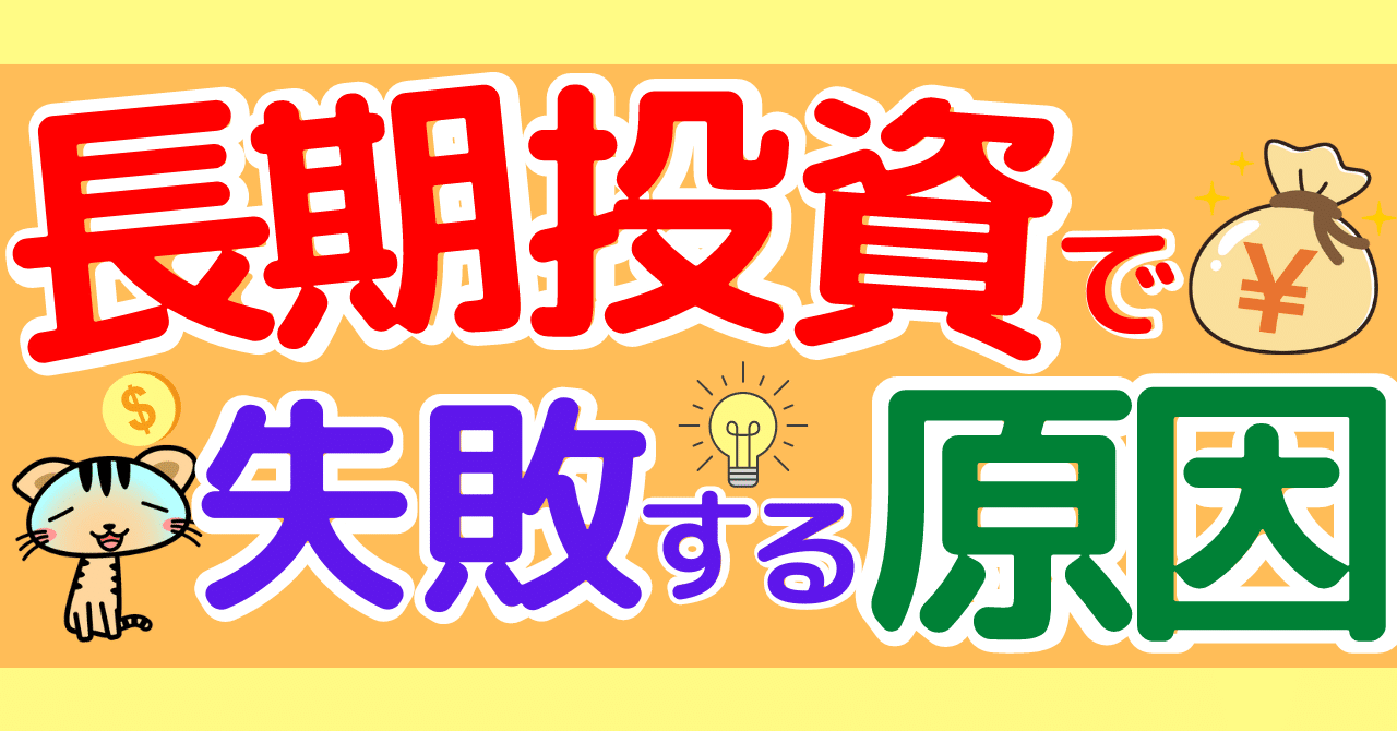 【投資を始めたい方必見】長期投資で失敗する原因5選|ハク