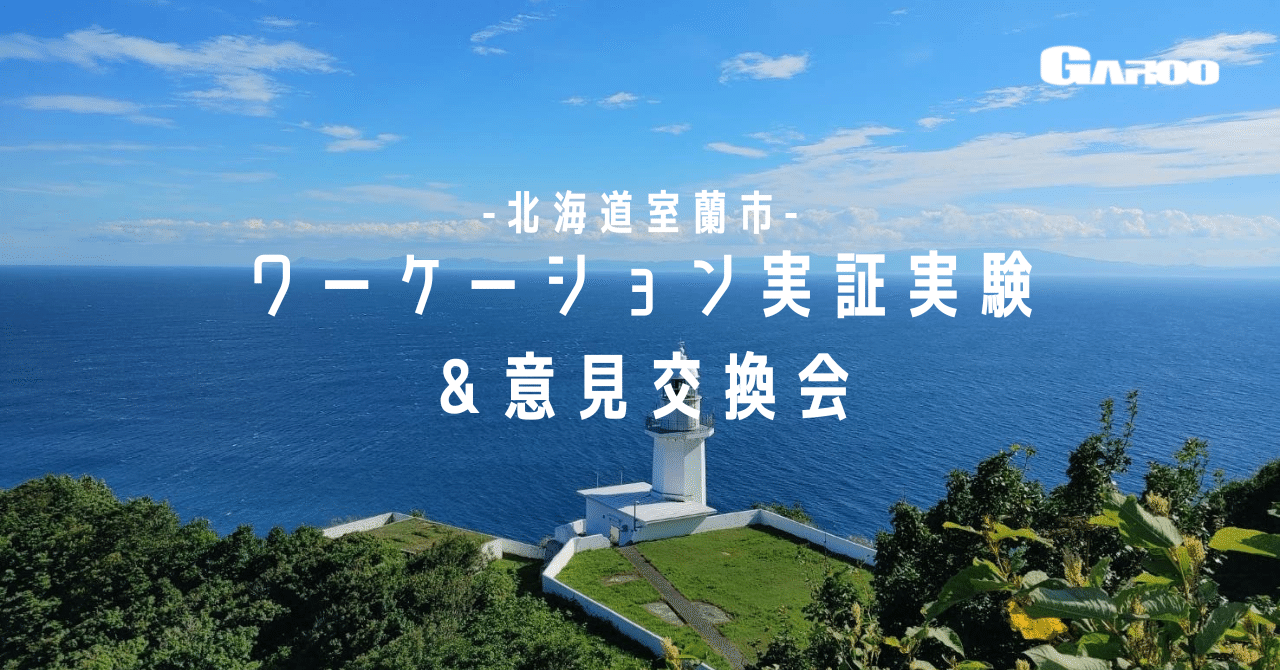 Report｜例えるなら日本のラピュタ-北海道室蘭市-｜株式会社GAROO