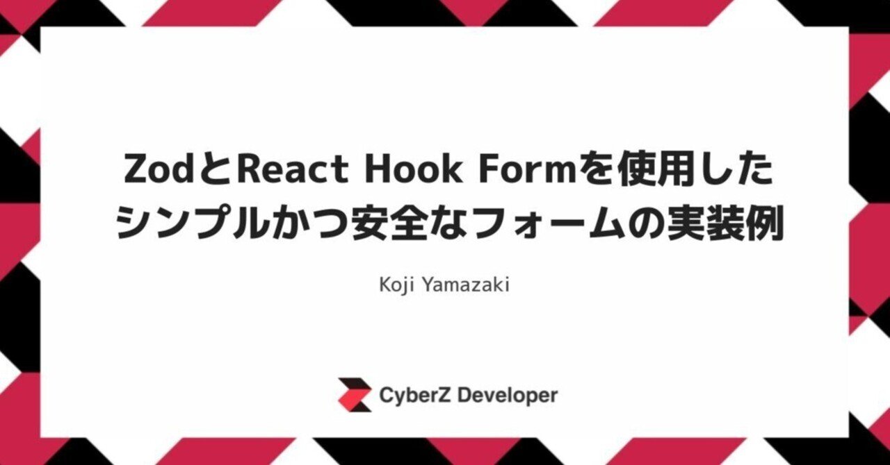 ZodとReact Hook Formを使用したシンプルかつ安全なフォームの実装例｜CyberZ Developer
