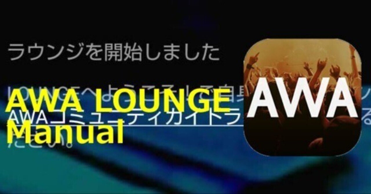 AWAラウンジ配信マニュアル｜Office441