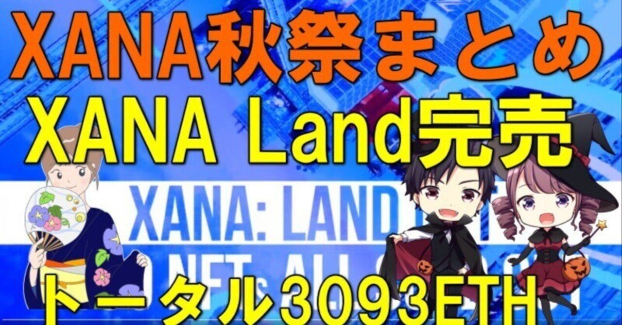 秋祭りでLandセール完売でXANAジェネスシNFT爆上げ中か？11月の秋祭りは更に凄い発表があるらしい｜地雷嫌よいたろう