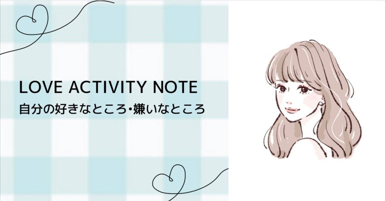 【恋活手帳】自分の好きなところ・嫌いなところ｜rinco_love1