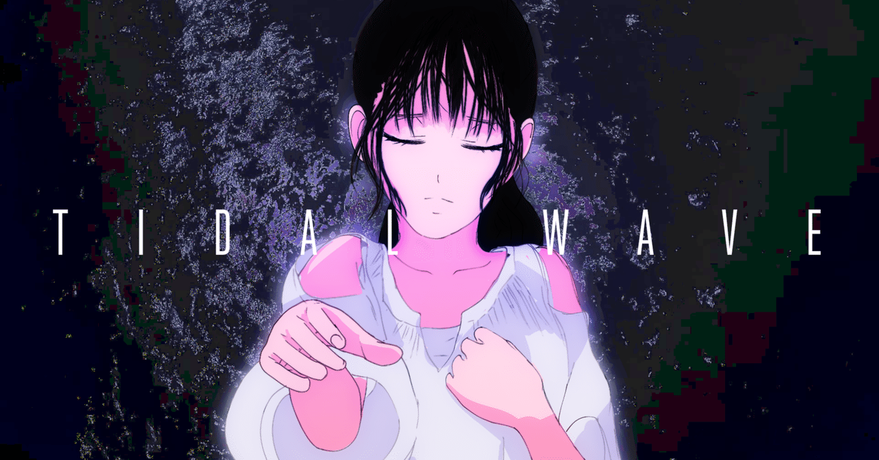 Tidal Wave 正式歌詞｜黒田蓮