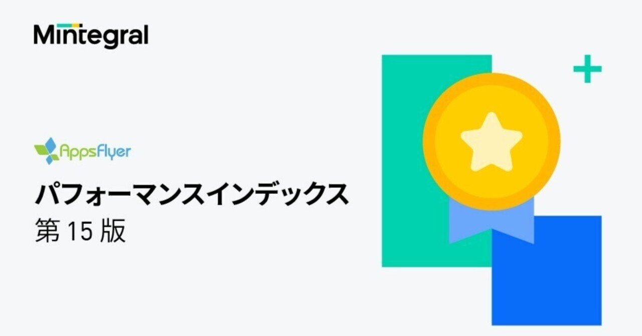 世界TOP3！APPSFLYERのパフォーマンスインデックスで、「MINTEGRAL」がMETAとGOOGLEに次ぐのグローバル広告ネットワークに選出｜Mintegral