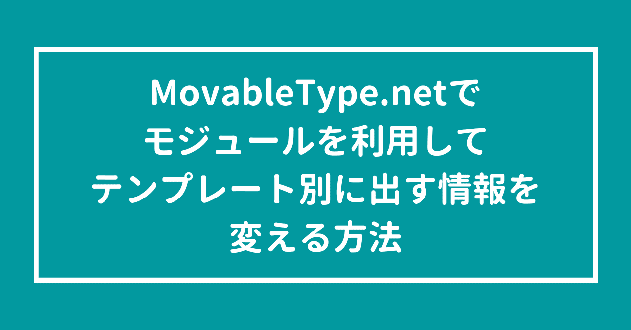 MovableType.netでモジュールを利用してテンプレート別に出す情報を変える方法｜きざみ