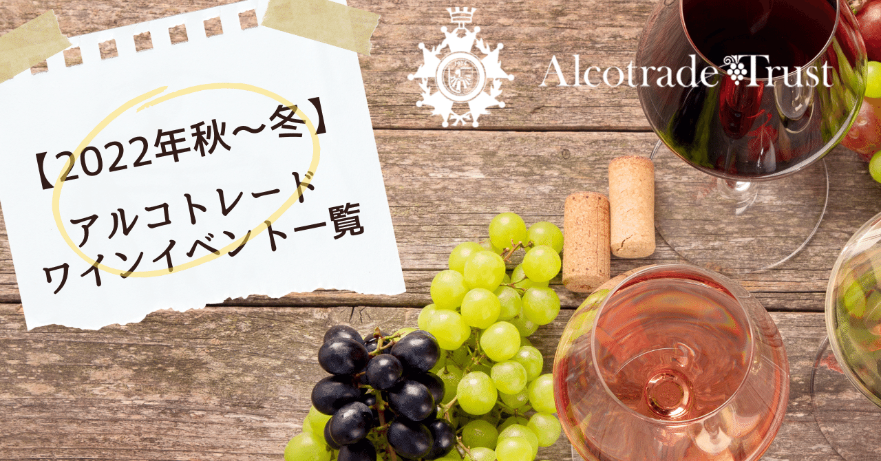 【2022年秋～冬】アルコトレードのワインイベント一覧｜AlcotradeTrust