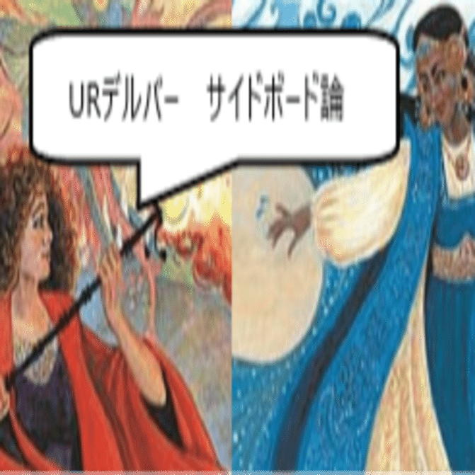 URデルバー サイドボード論｜ino｜note
