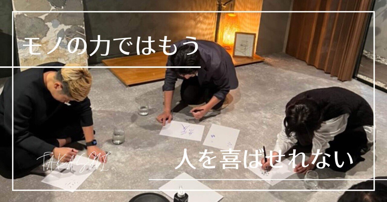 モノの力では人を喜ばせれない｜TAKASHI VLOG