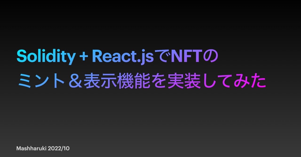 Solidity + React.jsでNFTのミント＆表示機能を実装してみた ｜Haruki Kondo