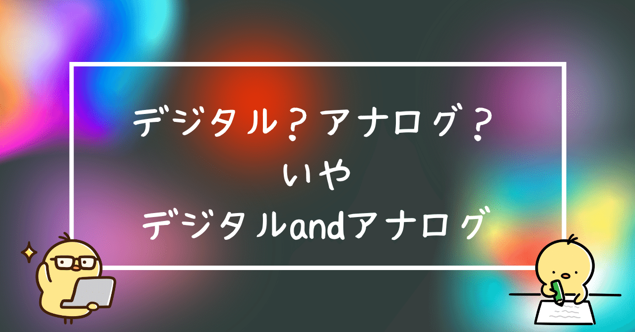 [note38]デジタルとアナログのあいだ｜take3