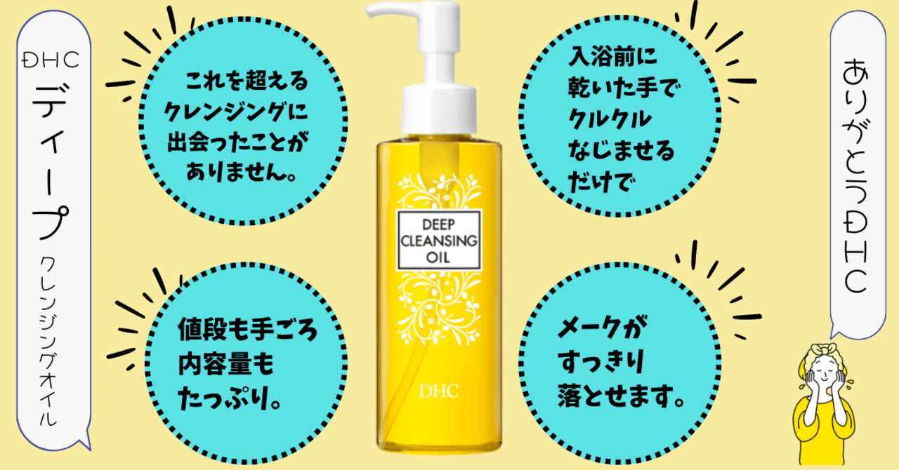 【コレを超えるクレンジングはナイ！DHC薬用ディープクレンジングオイル】｜HIRO
