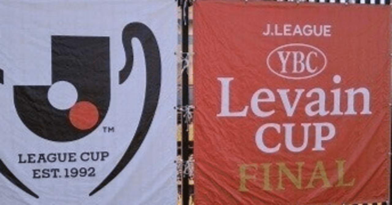 YBCルヴァンカップも決勝近いので。～かくしてYBC様の意向を伝える布教者は作られる。｜torov｜note