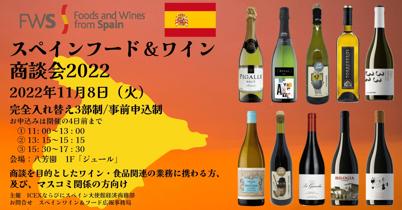 スペインフード＆ワイン商談会2022｜AlcotradeTrust