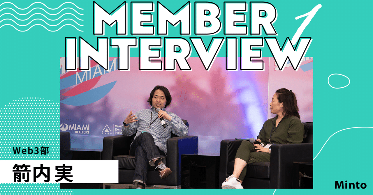 Web3エコシステムとの懸け橋に。数々のコンテンツ事業開発を経験した私がMintoで挑戦したいこと 【入社エントリー】｜株式会社Minto