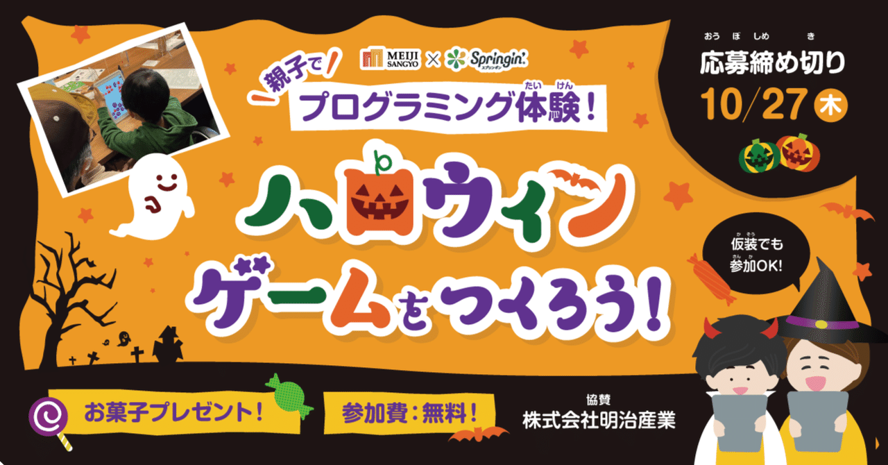 参加無料！天神で親子プログラミング体験！ハロウィンゲームをつくろう🎃【募集終了】｜Springin’＊スプリンギン