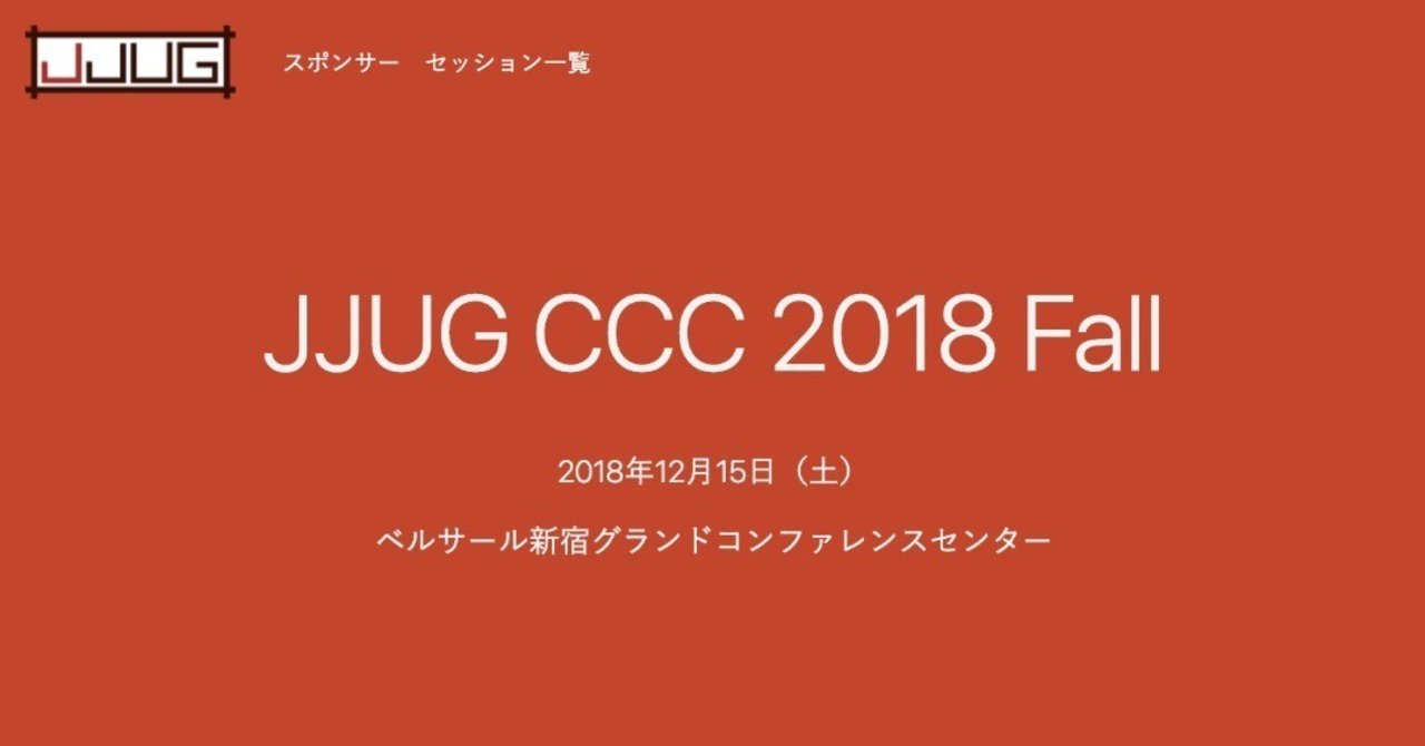 2018-12-15 JJUG CCC 2018 Fall｜諏訪真一