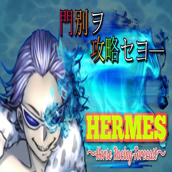 門別9.10.11.12R予想9R無料｜HERMES｜note