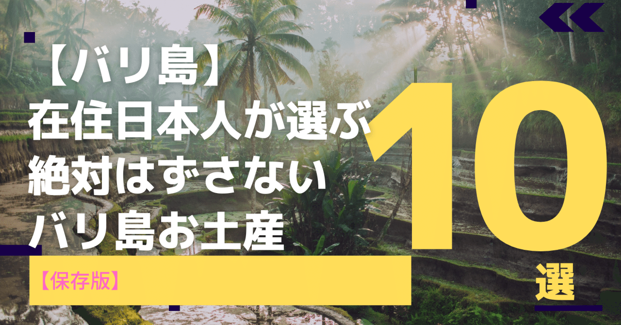 バリ島】在住日本人が選ぶ!絶対はずさないバリ島お土産10選 バリ島】在住日本人が選ぶ!絶対はずさないバリ島お土産10選