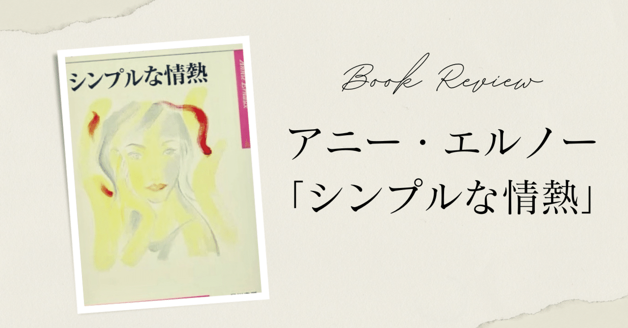 裏切りのコミュニケーション―書評「シンプルな情熱」アニー・エルノー｜KOHEYA Ryutaro