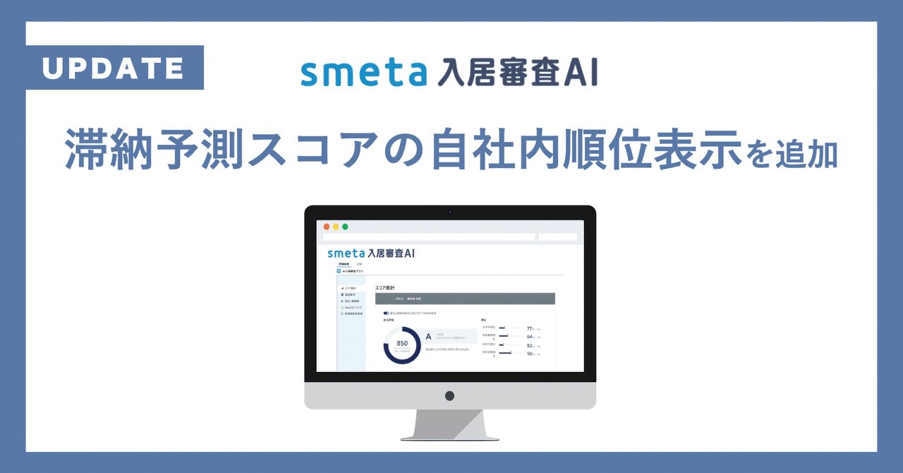 家賃保証業務支援SaaS「smetaクラウド/smeta入居審査AI」：滞納予測スコアに自社内順位表示を追加｜リース株式会社
