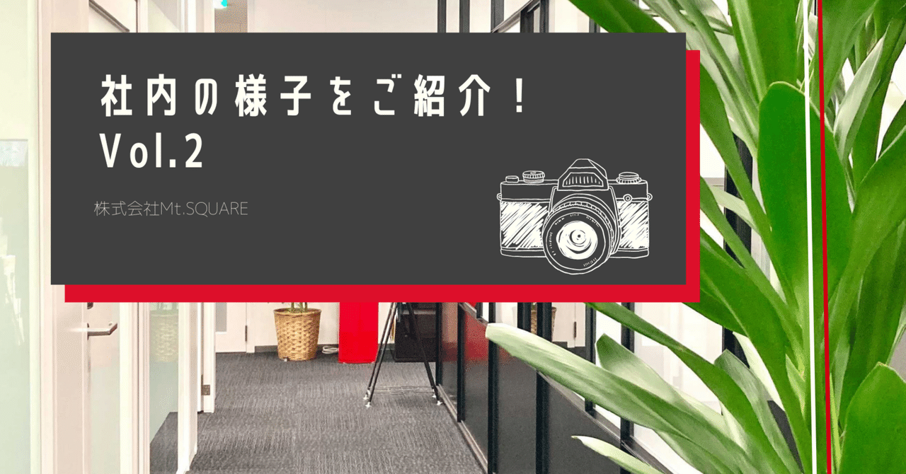 社員インタビューUP！！｜株式会社Mt.SQUARE