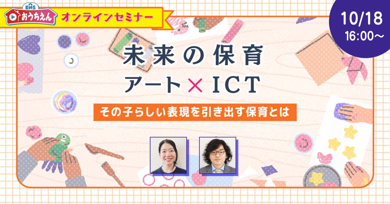 ＜セミナーレポート＞未来の保育 アート×ICT｜KitSおうちえん【公式】/ 株式会社スマートエデュケーション