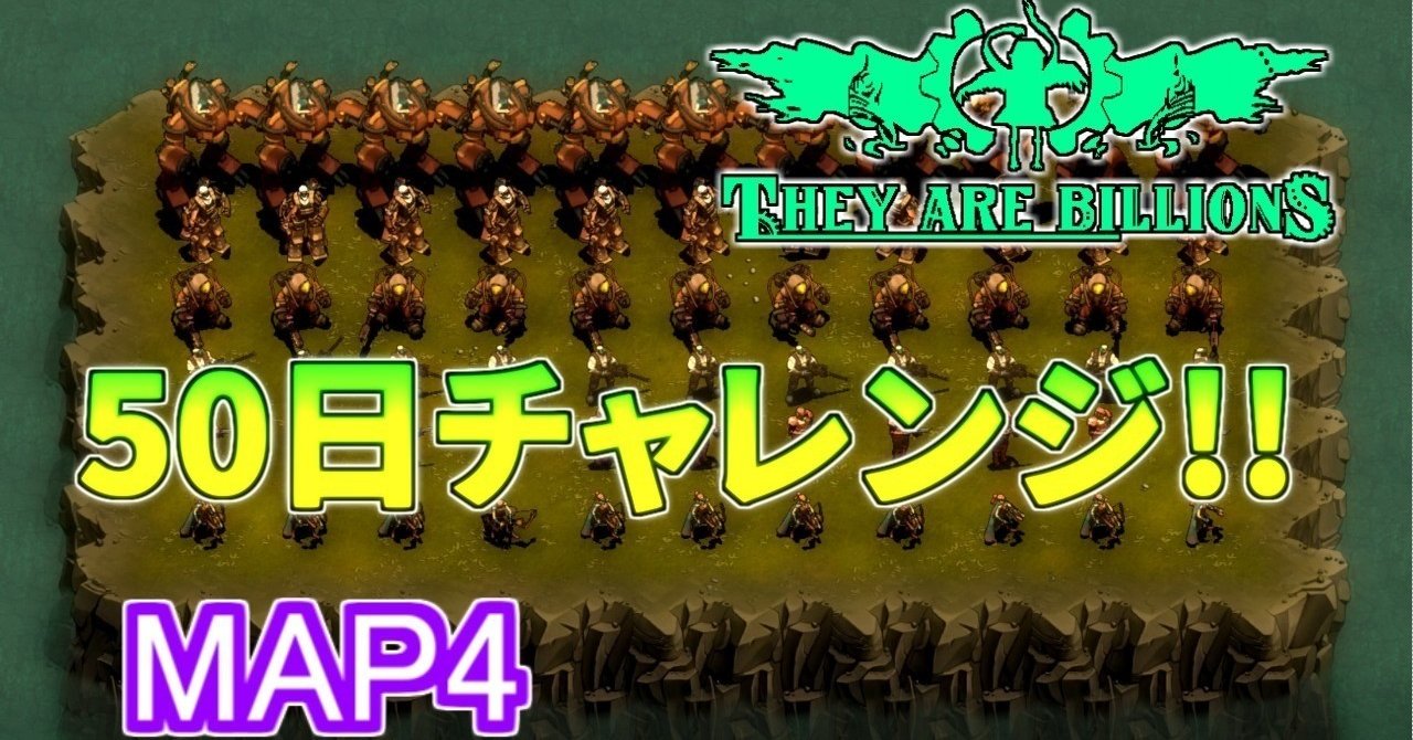 They Are Billions 50日 チャレンジ 攻略② wave1｜memann