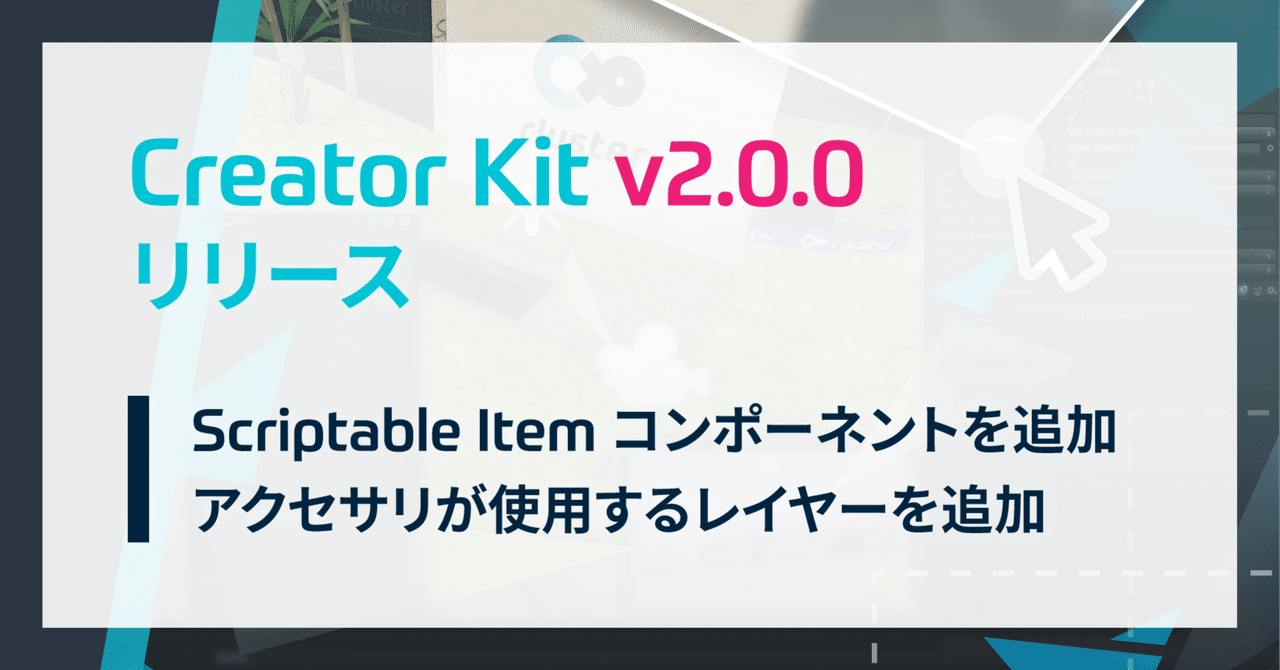 Cluster Creator Kit v2.0.0 をリリースしました｜cluster - メタバースプラットフォーム