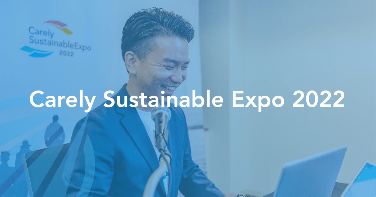 Carely Sustainable Expo 2022｜山田洋太 Yota Yamada／iCARE 代表取締役CEO 健康管理システム「Carely」｜note