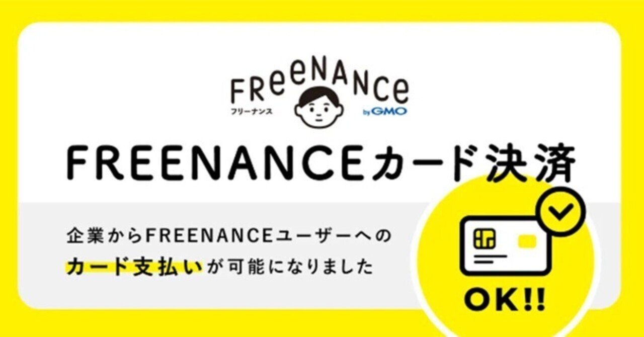 「FREENANCE(フリーナンス)byGMO」がカード決済機能『FREENANCEカード決済』の提供を開始｜売れるネットショップの教科書