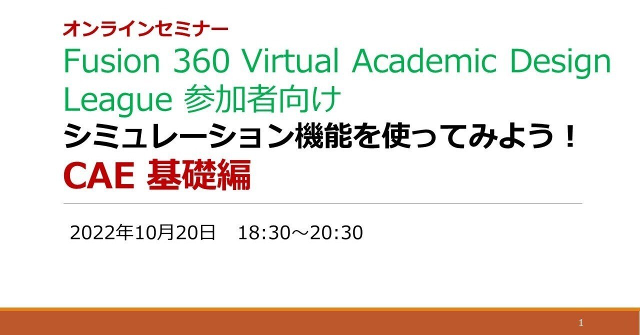 Fusion 360 VADL 参加者向けオンライントレーニング～シミュレーション機能を使ってみよう！CAE基礎編｜小原 照記（テルえもん）