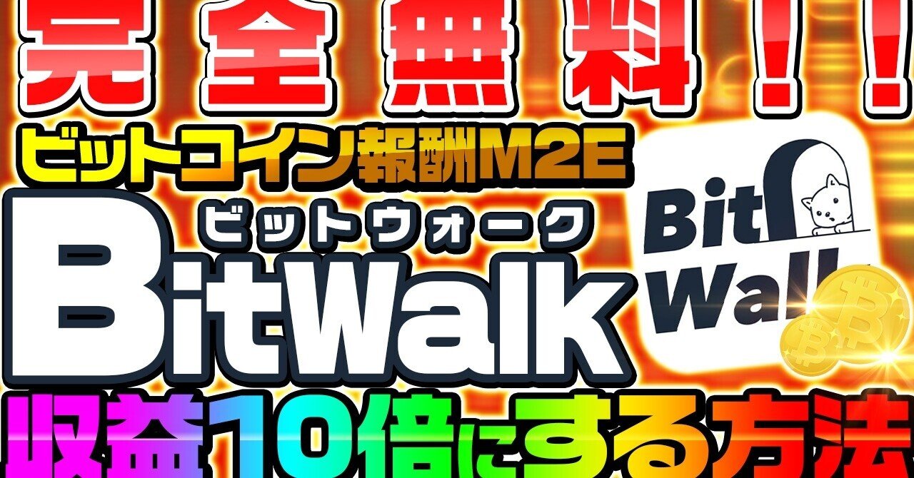 【Bit Walk（ビットウォーク）】BTCが貰える完全無料のM2Eアプリ！報酬10倍にするやり方を解説！！｜クリプト博士オーキド