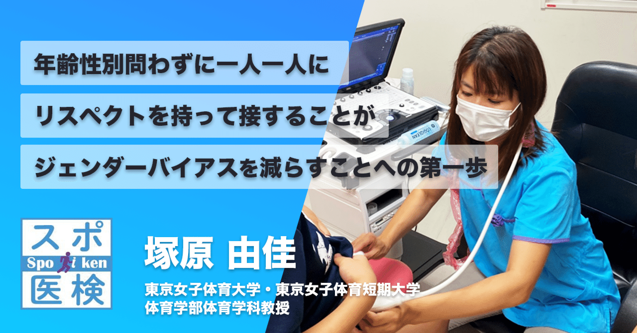 年齢性別問わずに一人一人にリスペクトを持って接することがジェンダーバイアスを減らすことへの第一歩|スポーツを考えるnote〜presented