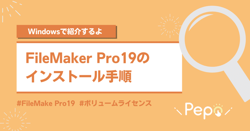 Claris FileMaker Pro19のインストール方法【Windows】｜株式会社Pepo